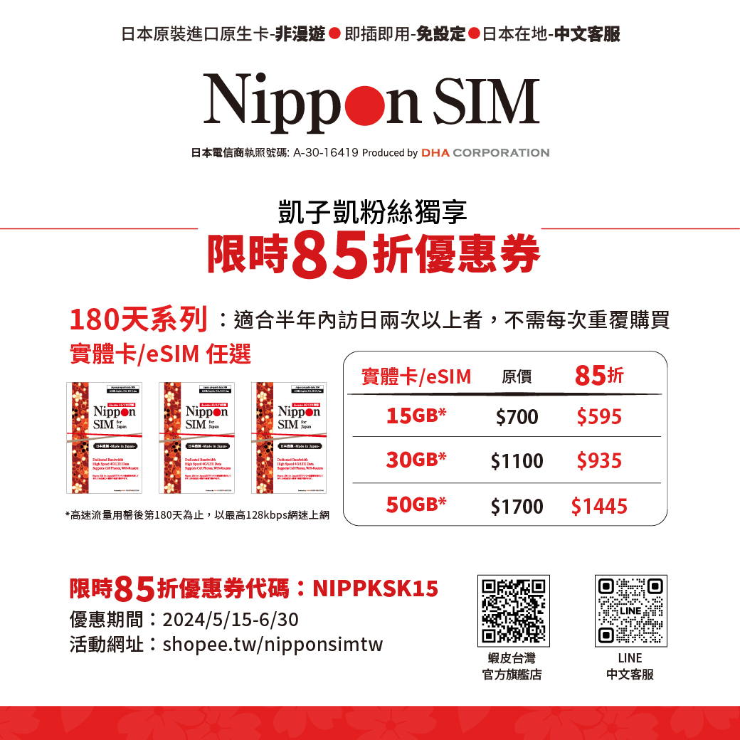 【日本原生卡推薦】Nippon SIM：85折優惠碼，DOCOMO電信原生線路、日本業者更可靠 (實體網卡與eSIM皆有) - 日本自助旅行大補帖@凱子凱