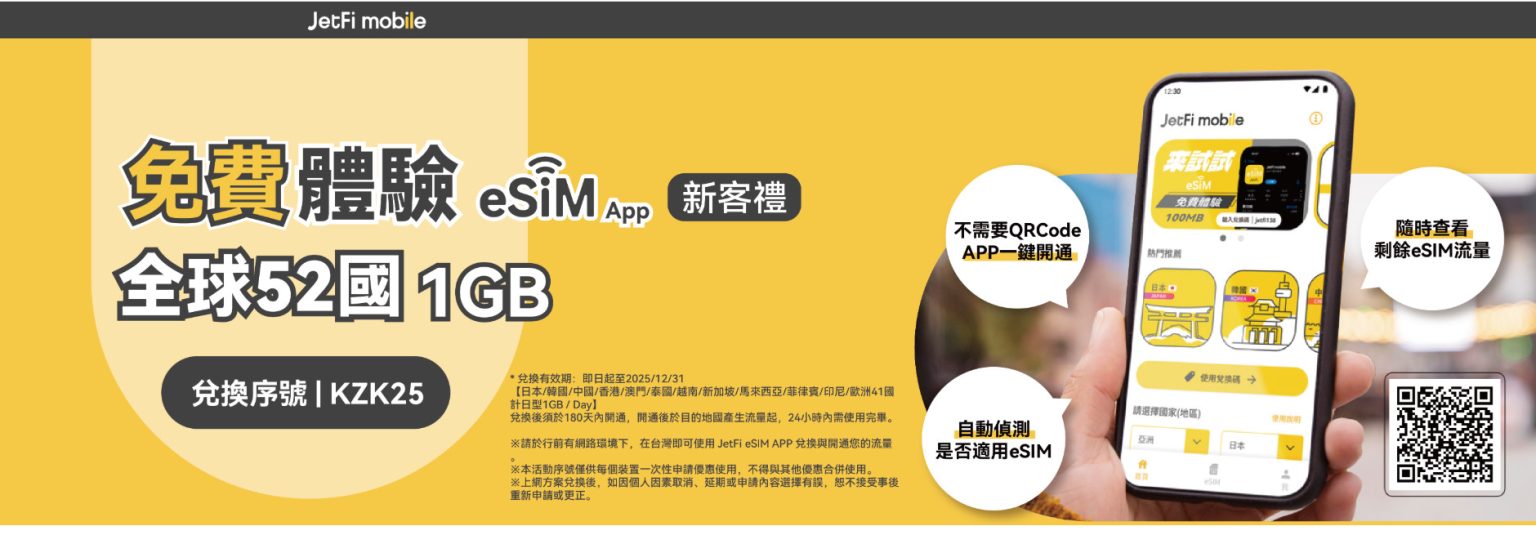 【JetFi Mobile】2025最新日本上網卡/eSIM，優惠碼，測速評價 - 日本自助旅行大補帖@凱子凱