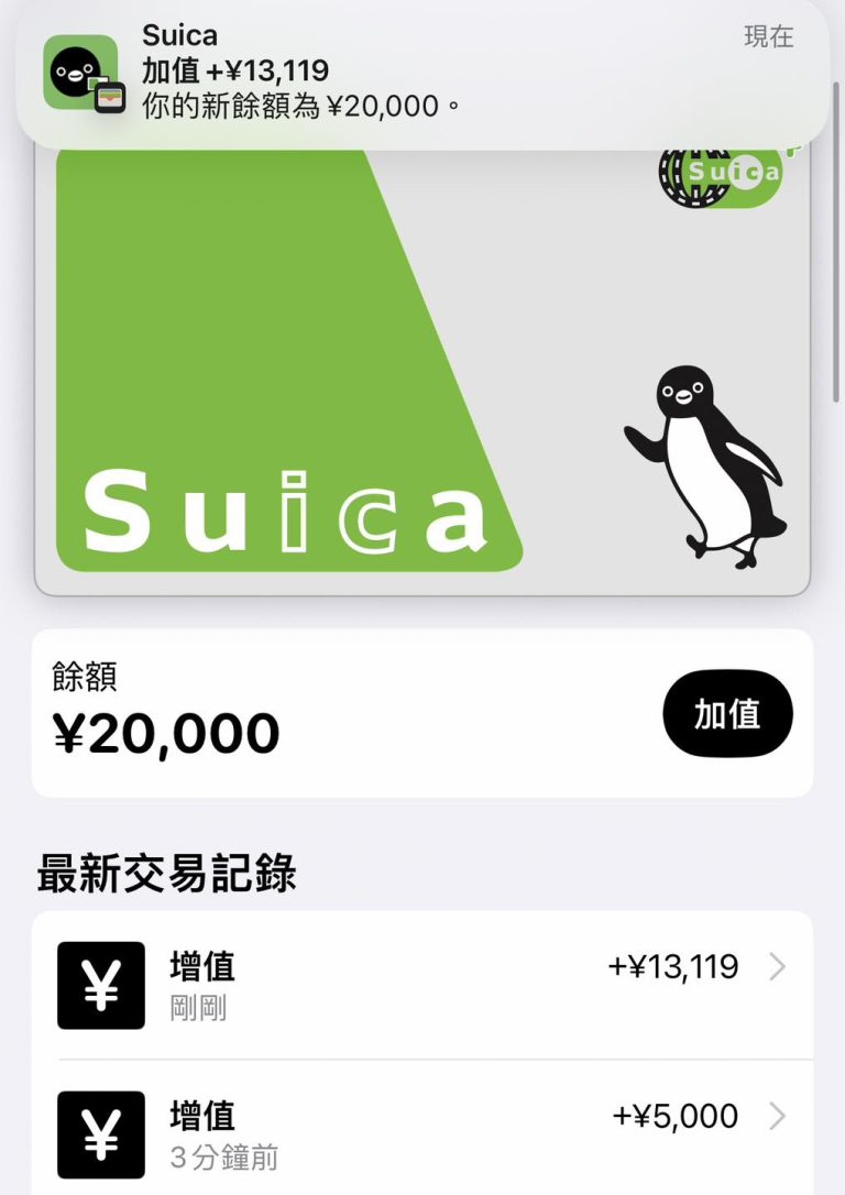 【SUICA 手機版 西瓜卡】使用日本交通IC卡的基本知識 - 日本自助旅行大補帖@凱子凱